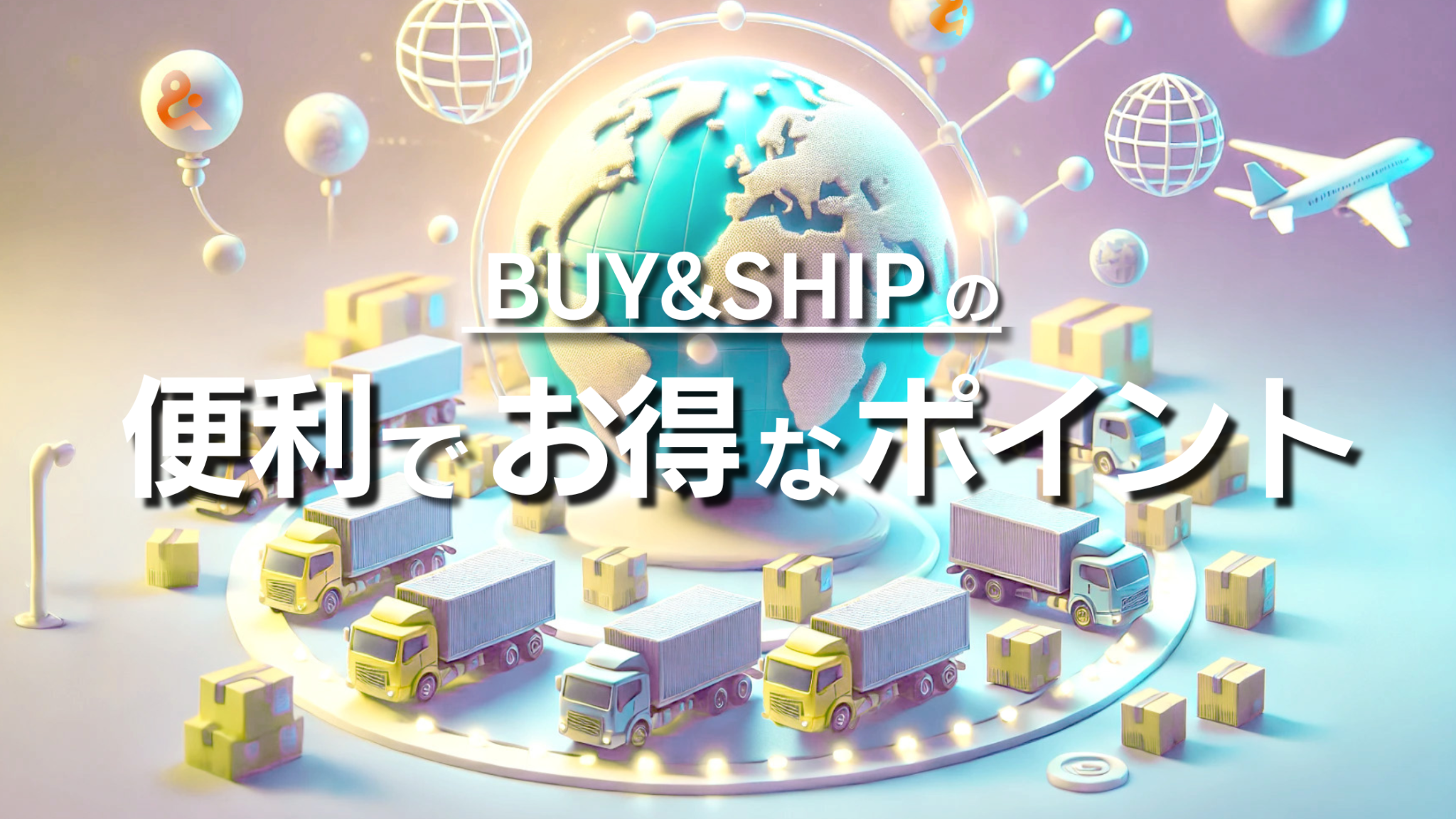 【初心者向け】アメリカ個人輸入の注意点と関税対策！Buy＆shipなら安心して海外通販できる理由 | Buy&Ship 国際転送サービス