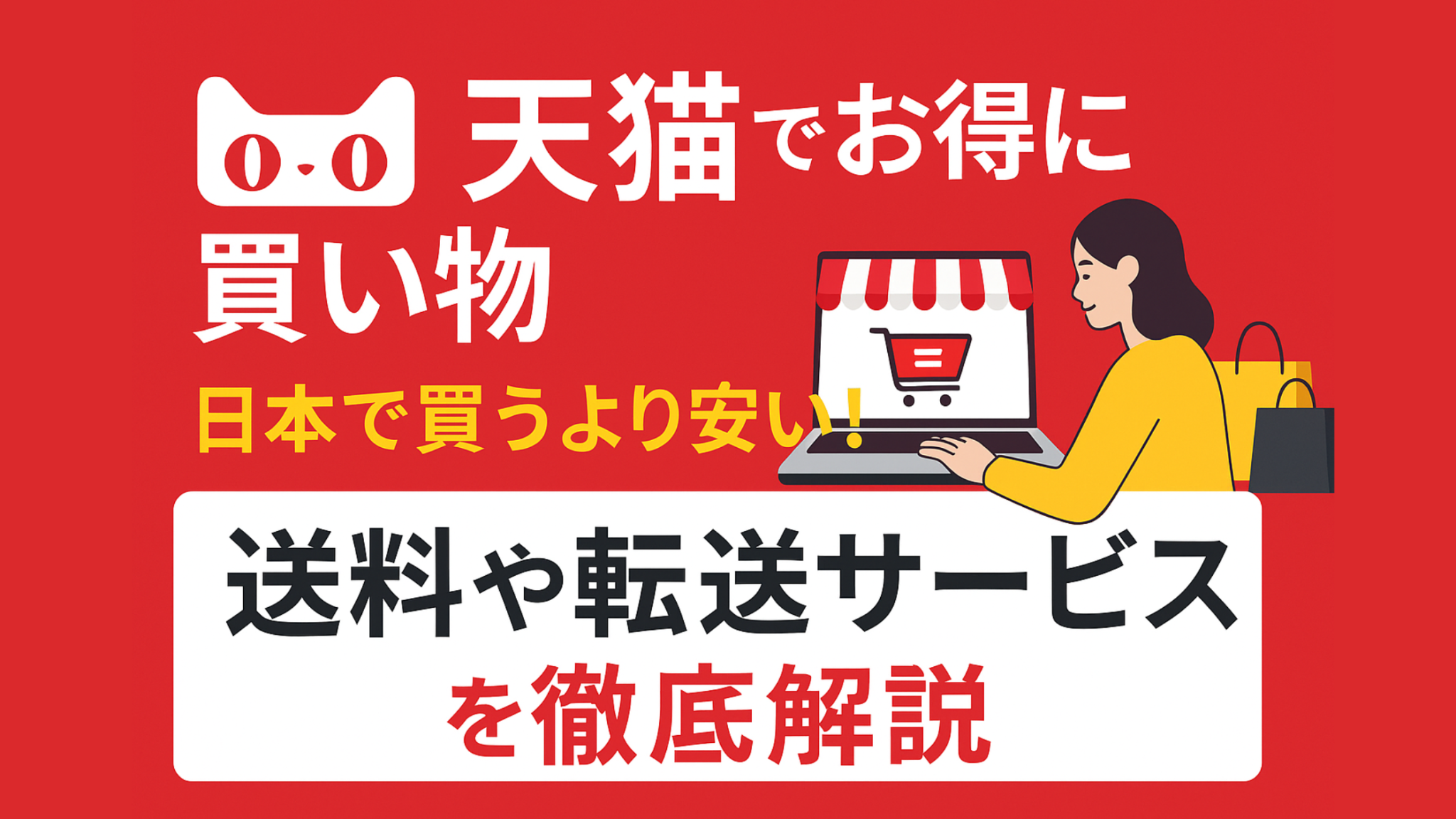 【天猫/Tmallでの買い物を日本で賢く！】送料・サービスを徹底解説｜日本より安いケース多数！ | Buy&Ship 国際転送サービス